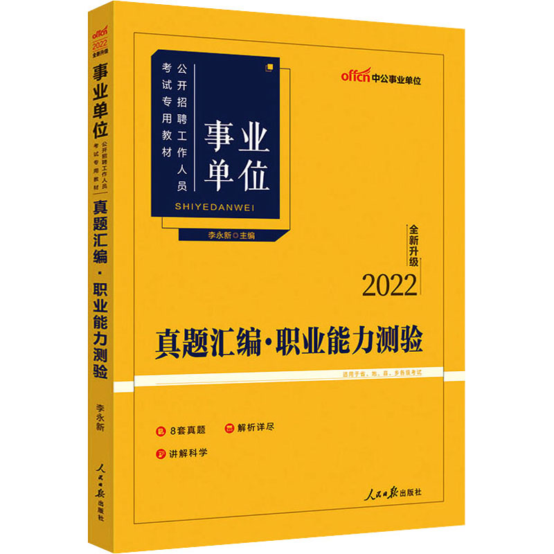 真题汇编·职业能力测验 2022