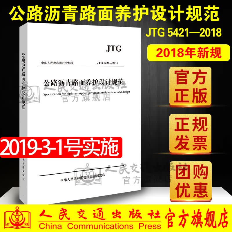 公路沥青路面养护设计规范JTG 5421-2018 人民交通出版社股份有限公司