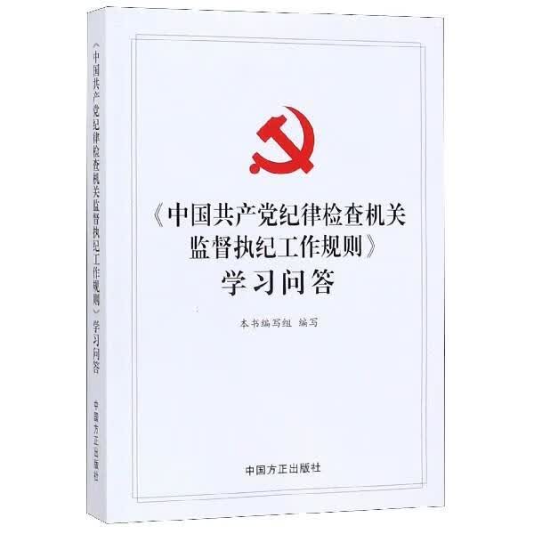 《中国共产党纪律检查机关监督执纪工作规则》学习问答 《学习问答》编写组 编 中国方正出版社