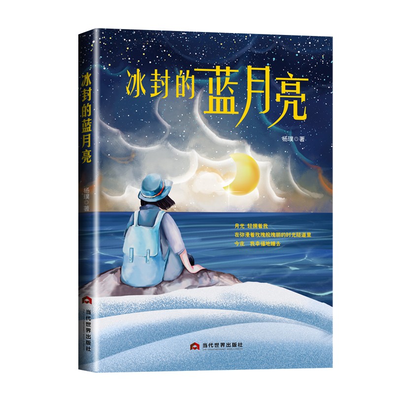 冰封的蓝月亮杨璞9787509015834