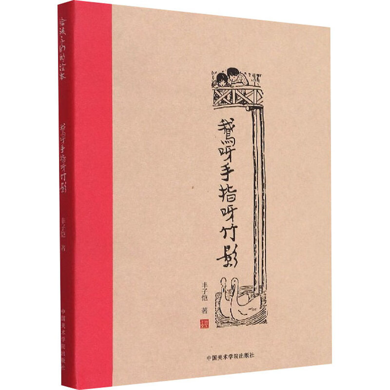 鹅呀手指呀竹影