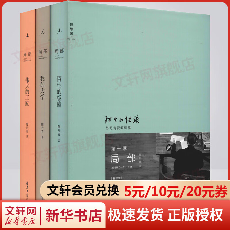 陈丹青局部1-3套装：陌生的经验+我的大学+伟大的工匠 视频讲稿 美学中西艺术 文人画 艺术史 北京日报出版社 图书