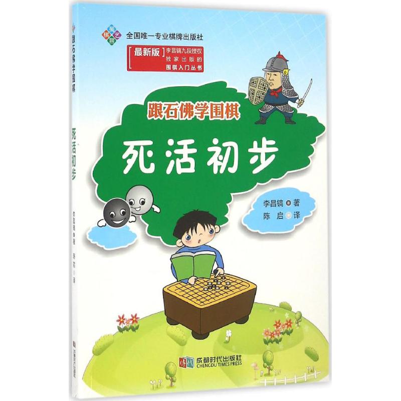 跟石佛学围棋(近期新版)死活初步