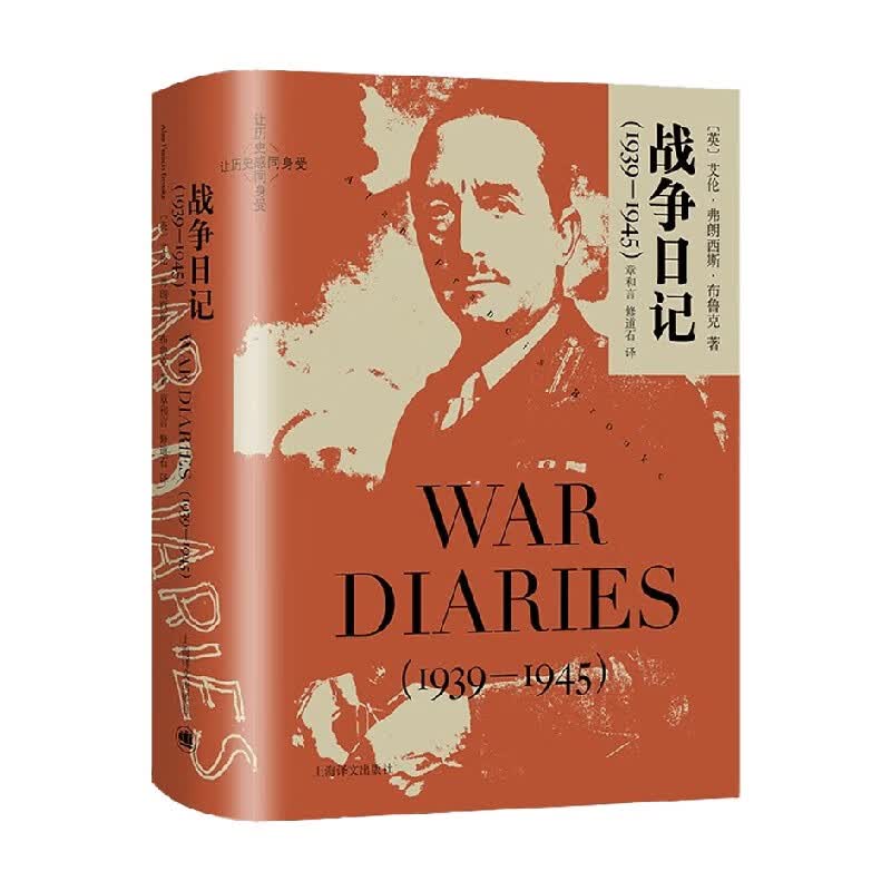 战争日记 艾伦•弗朗西斯•布鲁克 著 传记