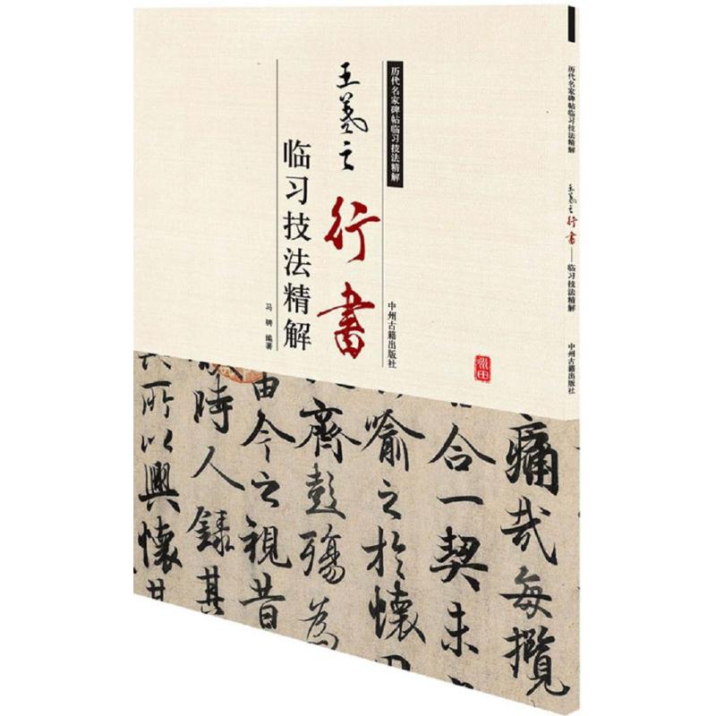 王羲之行书临习技法精解