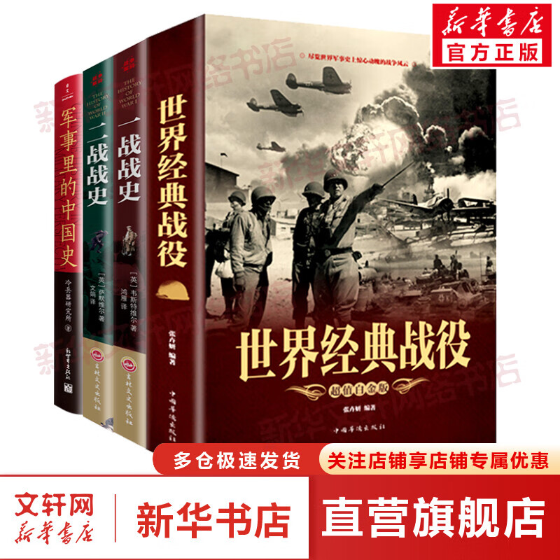 世界经典战役+一战战史+二战战史+军事里的中国史 全4册 军事爱好者推荐套装 图书