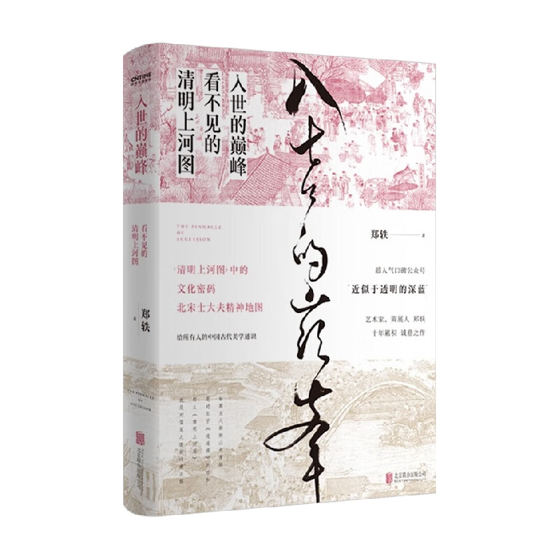入世的巅峰 郑轶 著 艺术 中信书店
