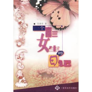 一个高三女生的日记 管燕草