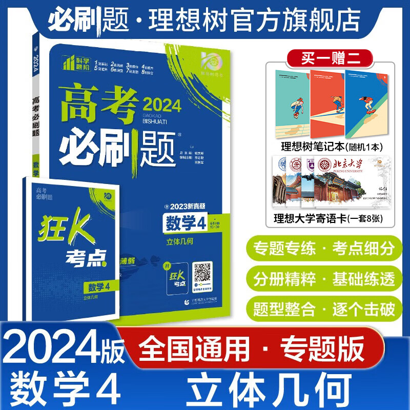 理想树2024版高考必刷题专题版数学1集合23三角函数数列不等式4立体几何5解析几何6概率复数新高考专题突破数学分题型强化2023真题 2024【通用版】数学4 立体几何