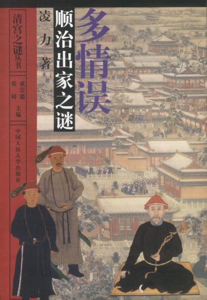 顺治出家之谜-多情误 凌力 著【书】