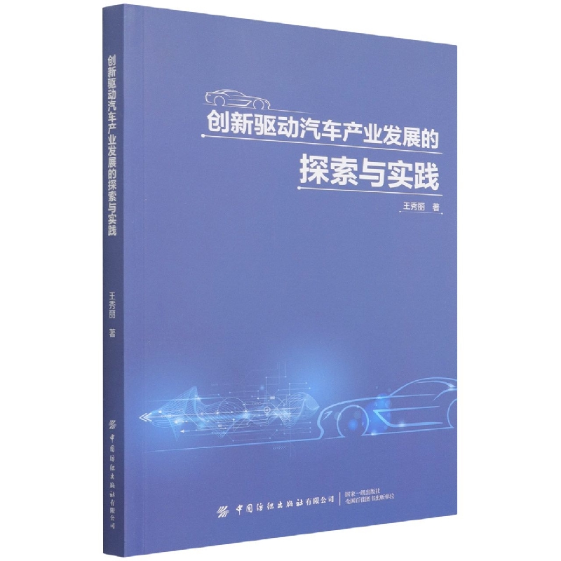 创新驱动汽车产业发展的探索与实践