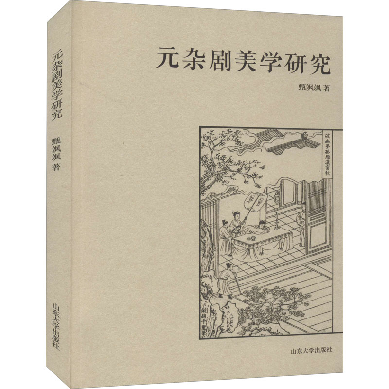 元杂剧美学研究