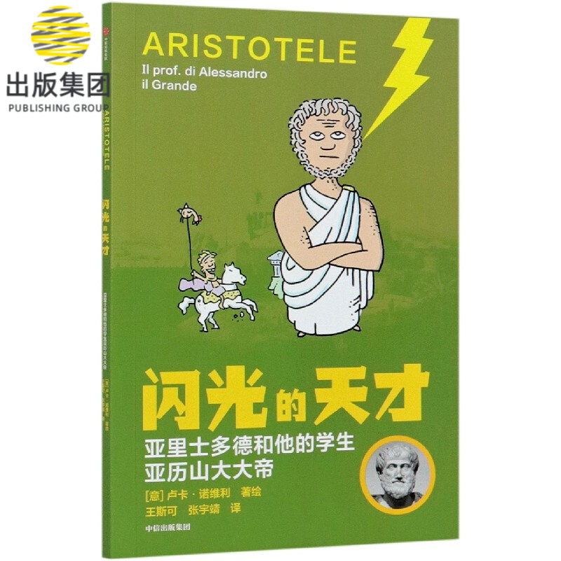 闪光的天才(亚里士多德和他的学生亚历山大大帝)