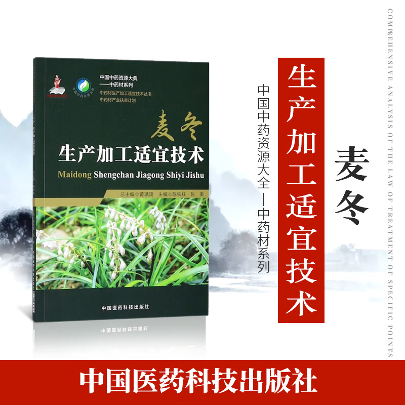 现货速发中药材生产加工适宜技术丛书【麦冬】麦门冬栽培采收种植物种子繁育繁殖育苗播种技术精细化种植加工 化种植加工 化种植加工 化种植加工