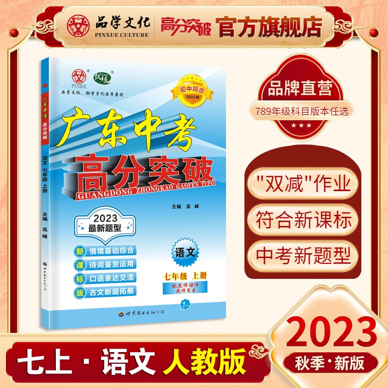23秋优练新题型版广东中考高分突破七年级上册语文统编版 人教版RJ 初中同步