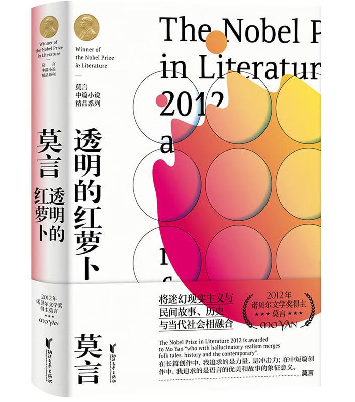 【全新送货上门】莫言中篇小说精品系列：透明的红萝卜 莫言 浙江文艺出版社 9787533959395