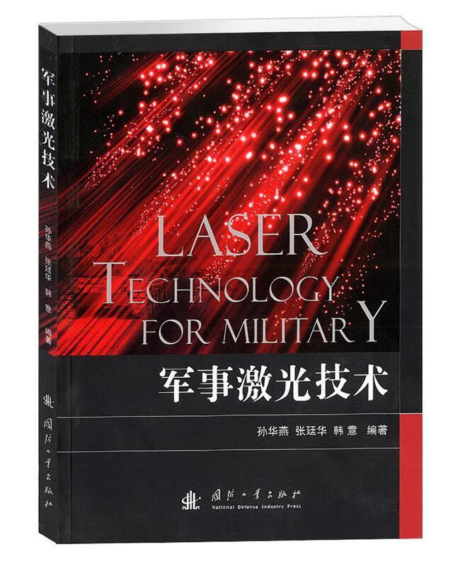 军事激光技术【好书，下单速发】