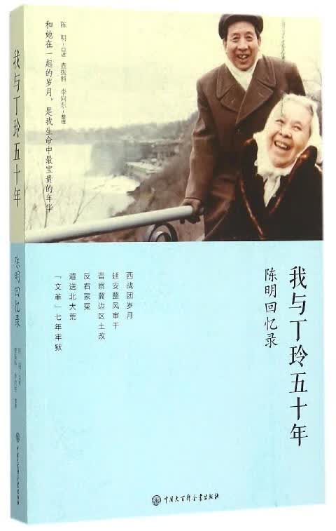 我与丁玲五十年 陈明回忆录