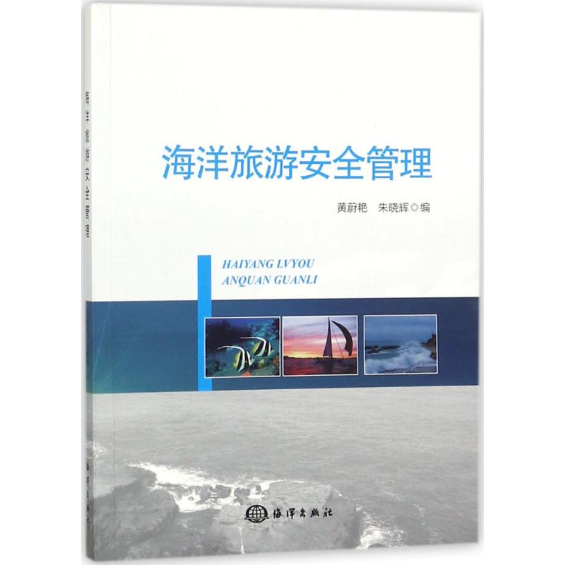 海洋旅游安全管理 黄蔚艳,朱晓辉 编 著 旅游