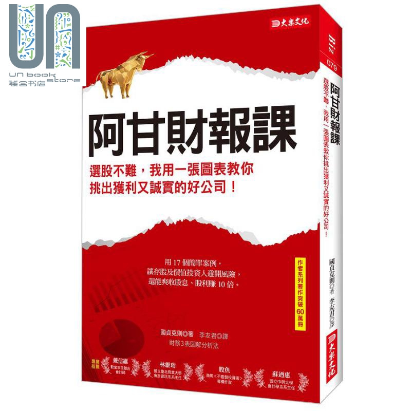 阿甘财报课 选股不难 我用一张图表教你 挑出获利又诚实的好公司 港台原版 国贞克则 大乐文化