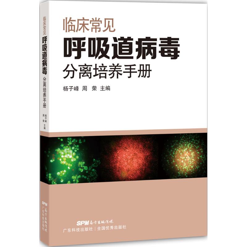 临床常见呼吸道病毒分离培养手册
