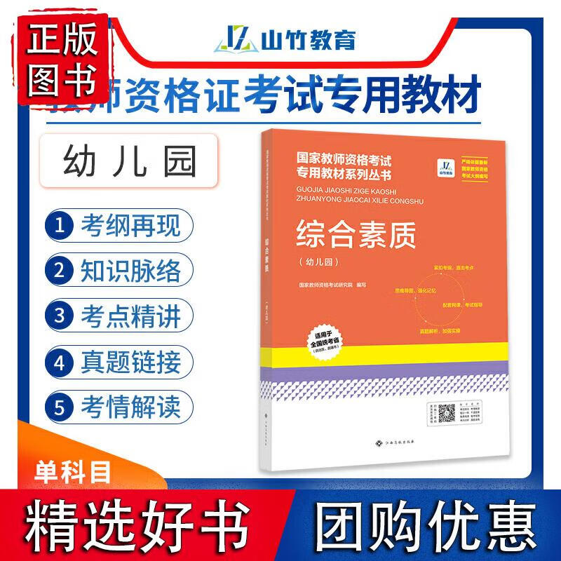 山竹教育国家教师资格证专用教材幼儿园：保教知识与能力
