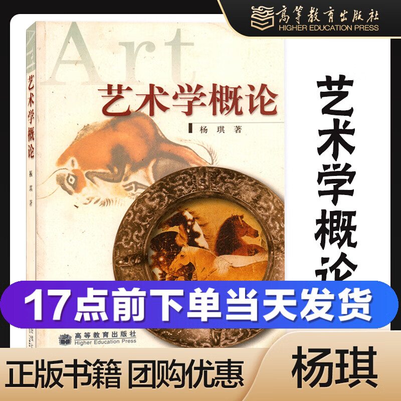 高教现货P1】艺术概论 陈岸瑛 高等教育出版社 艺术学概论 杨琪