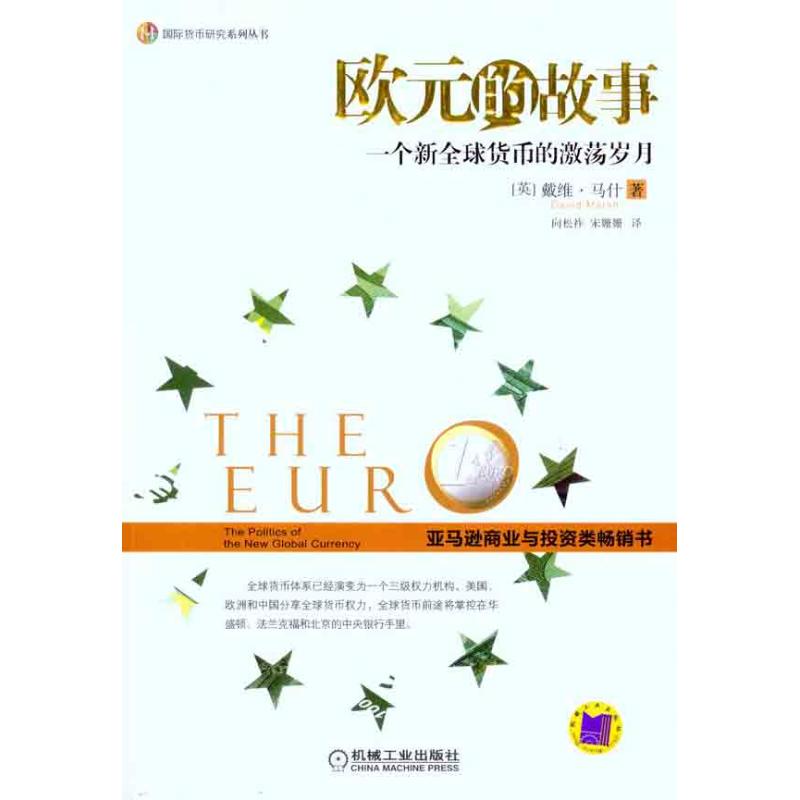 欧元的故事：一个新世界货币的激荡岁月