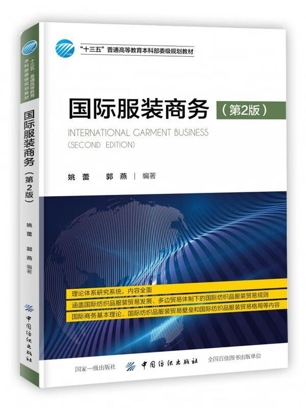 【R】国际服装商务 姚蕾 著 中国纺织出版社 9787518061778