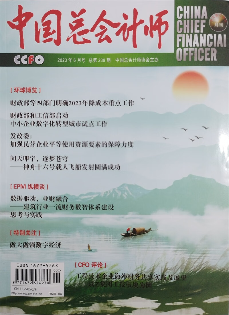 中国总会计师 2023年第6期