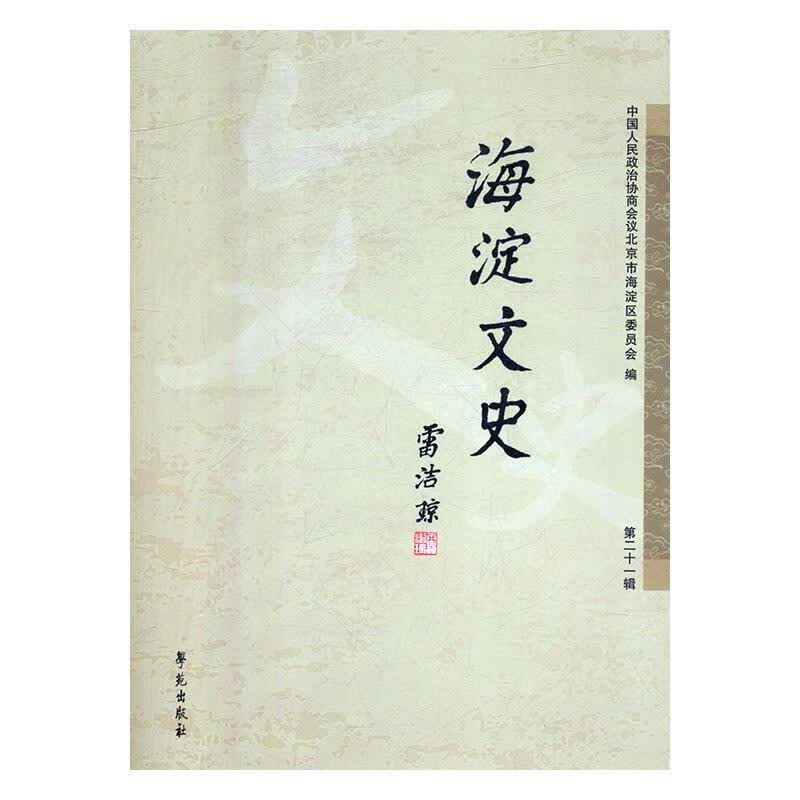 海淀文史