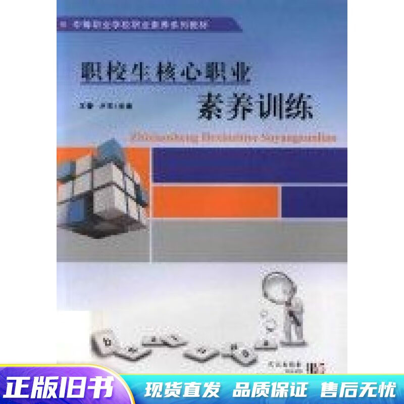 职校生核心职业素养训练