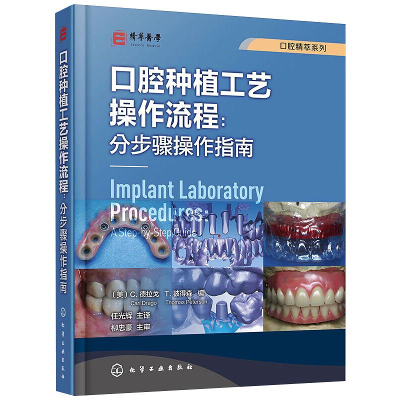 口腔种植工艺操作流程:分步骤操作指南 图书