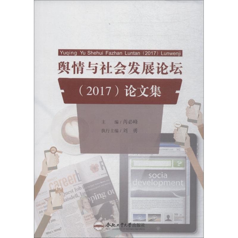 舆情与社会发展论坛(2017)论文集