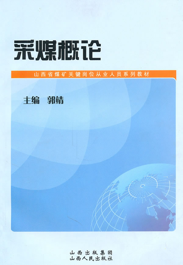 采煤概论