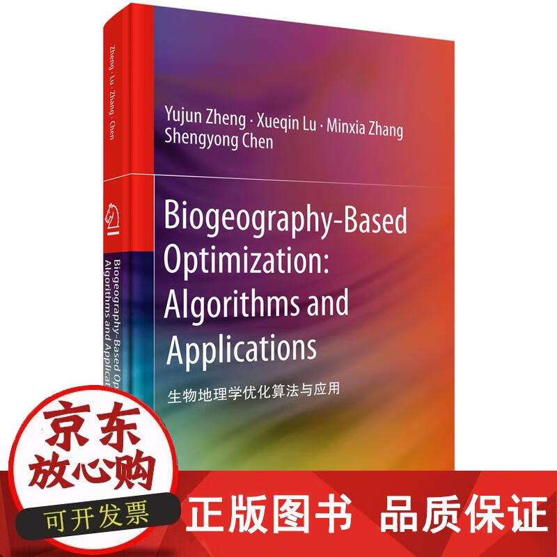 生物地理学优化算法与应用（英文版） 郑宇军等 著 9787030605283