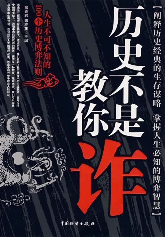 历史不是教你诈