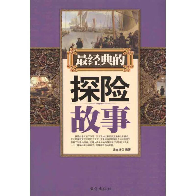 最经典的探险故事