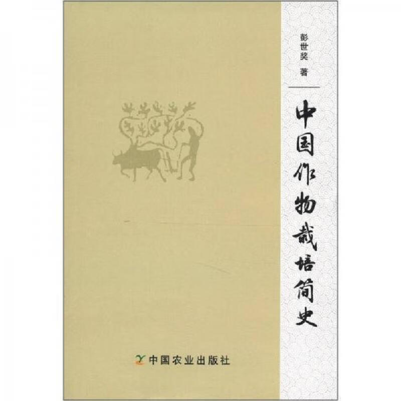 中国作物栽培简史