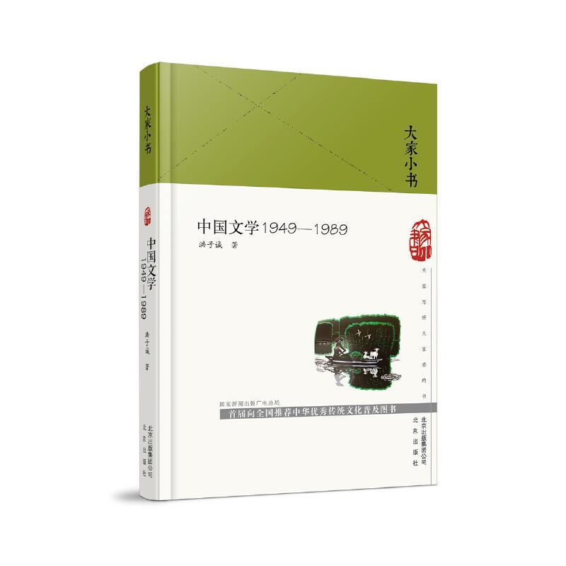 大家小书-中国文学1949—1989