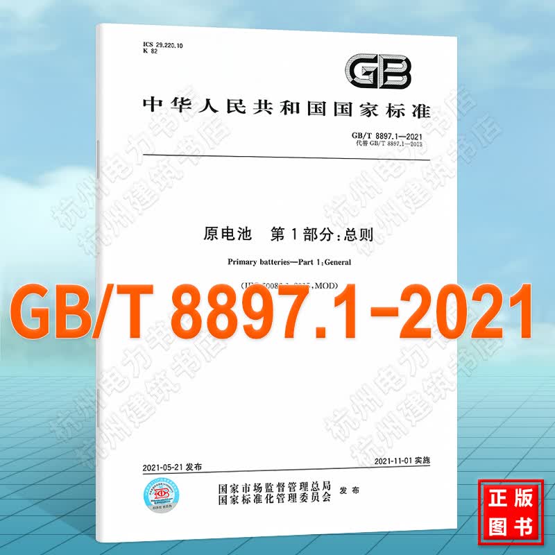 GB/T 8897.1-2021原电池 第1部分：总则