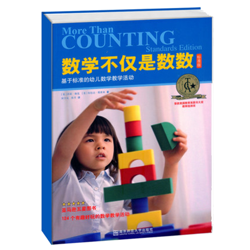 数学不仅是数数：基于标准的幼儿数学教学活动 教师用书 数学不仅是数数