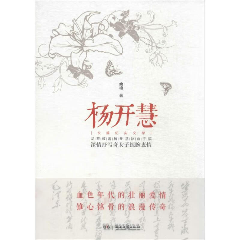 杨开慧（长篇纪实文学，完整披露杨开慧泣血手稿）