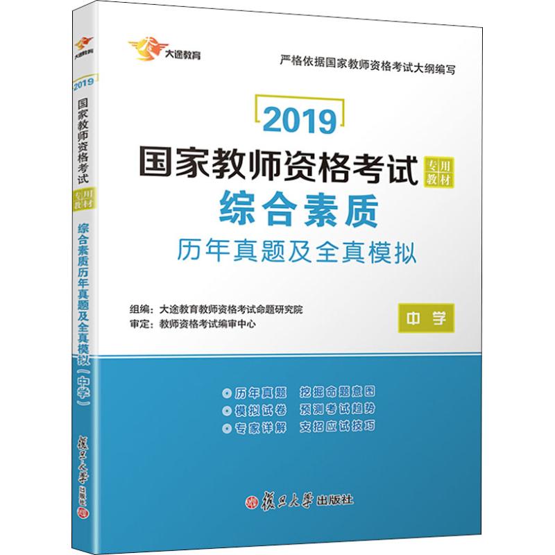 大途教育 综合素质历年真题及全真模拟 中学 2019