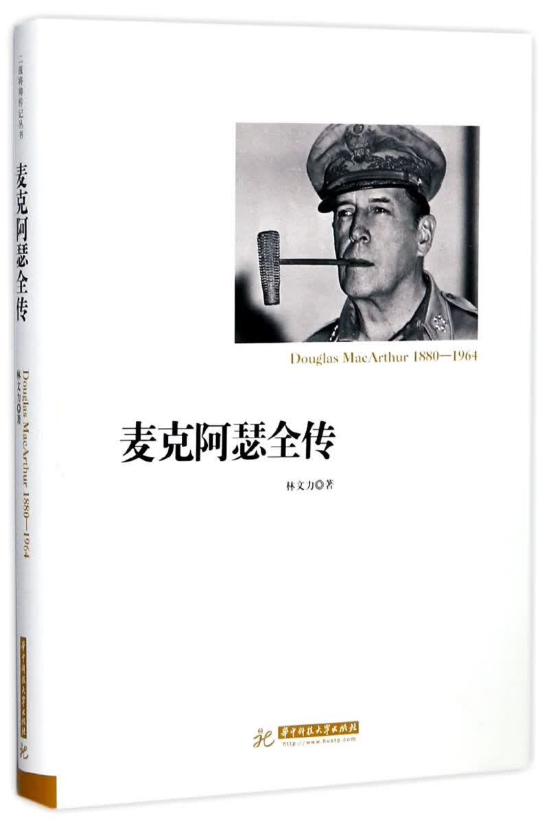 麦克阿瑟全传(精)