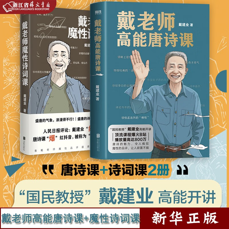 戴老师魔性诗词课 戴老师高能唐诗课 自选 戴建业的书 诗词作品 杜甫诗集 唐诗 诗词之美 古诗宋词 现货 磨铁 新华书籍 戴老师高能唐诗课+魔性诗词课