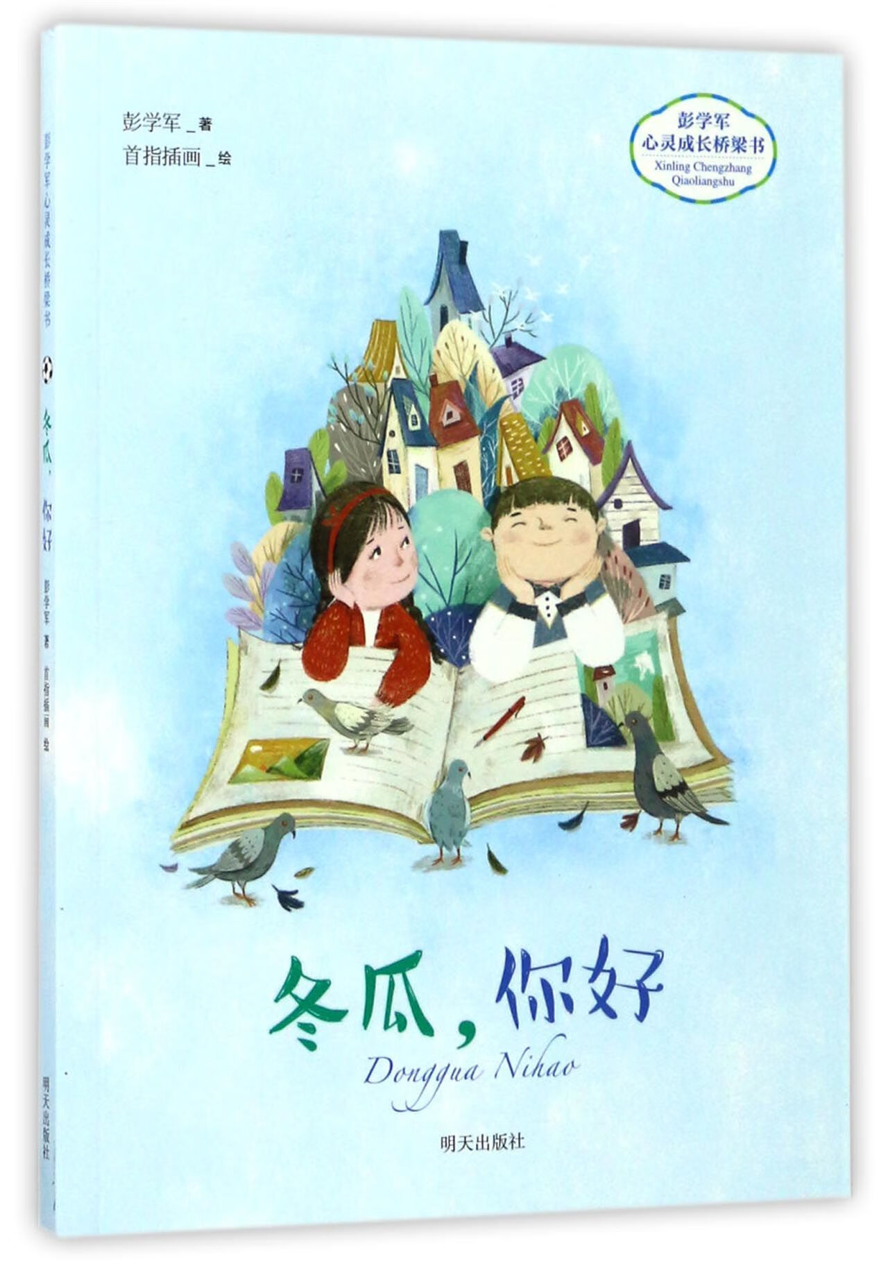 冬瓜你好/彭学军心灵成长桥梁书