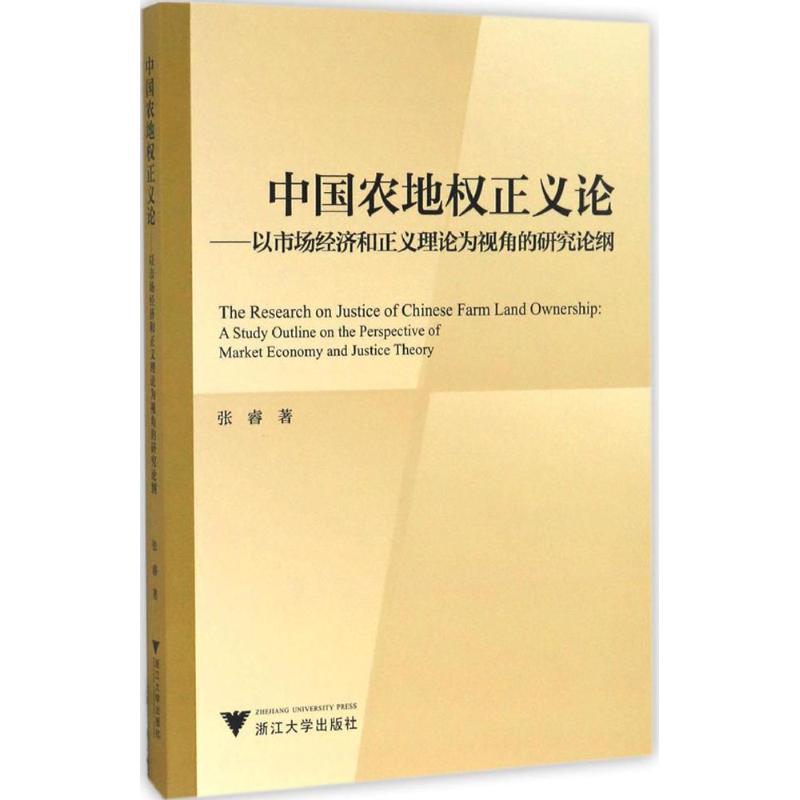 中国农地权正义论