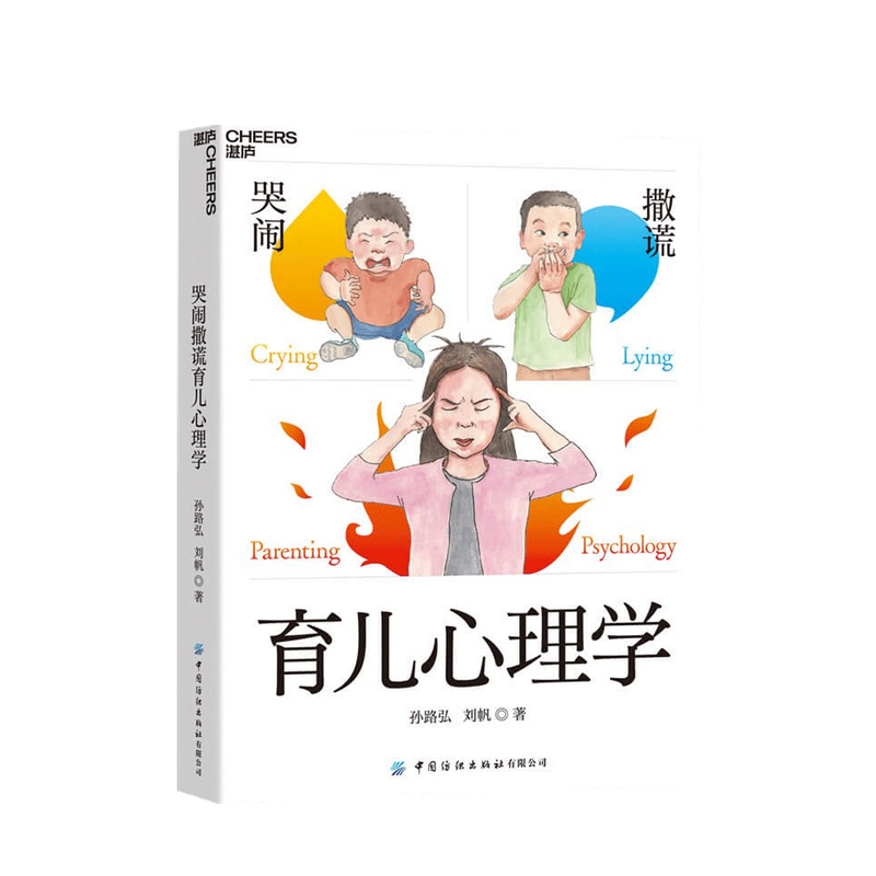 包邮 哭闹撒谎育儿心理学孙路弘 刘帆 著 中信书店
