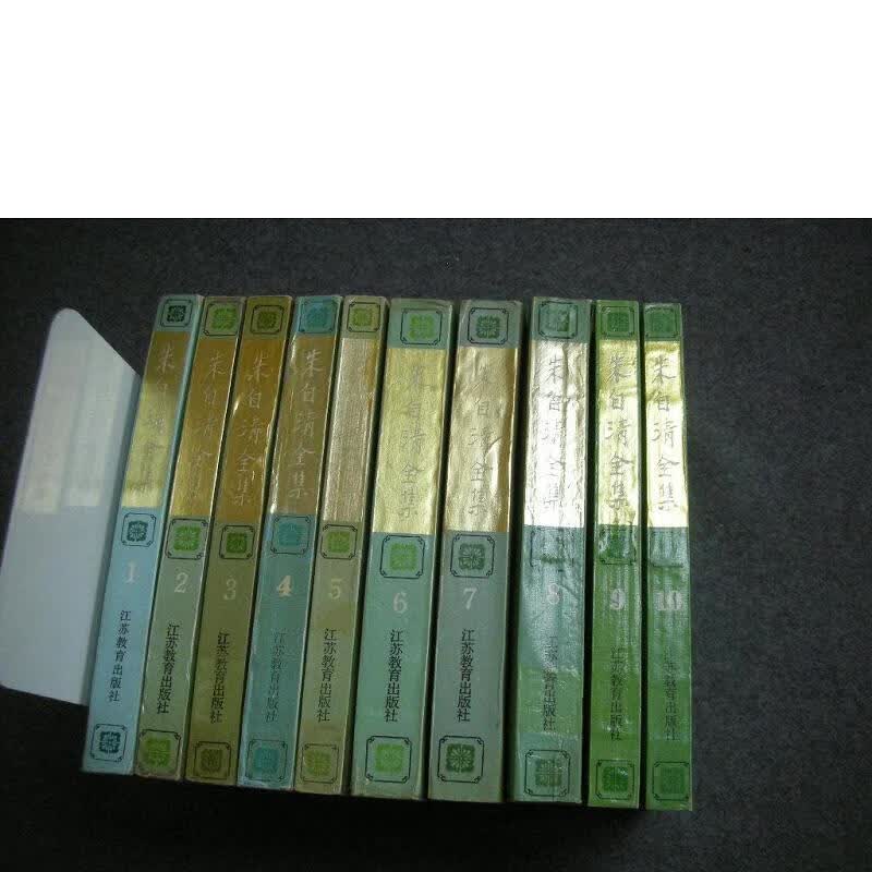 朱自清全集 (第一卷-第十卷)(1-10卷)9787534304125江苏教育出版社